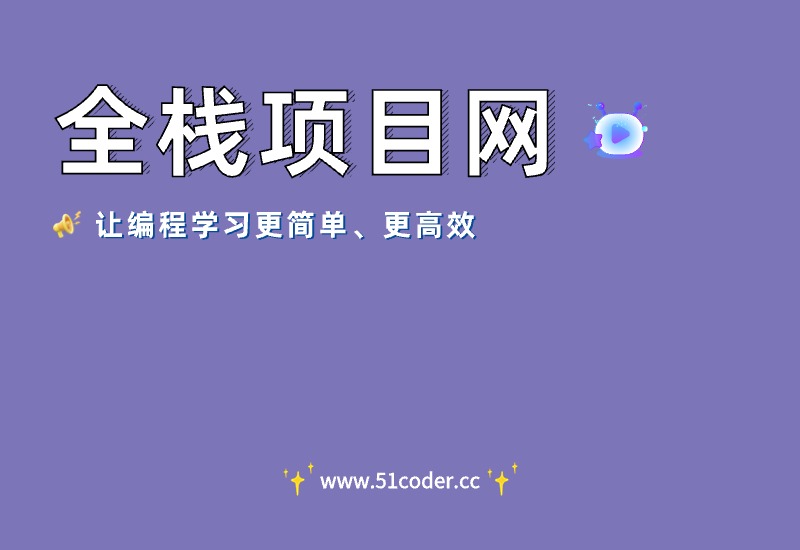 全栈项目网 全栈毕设网 毕设成品网 计算机毕设网 项目实战网 Java项目网 Java实战网